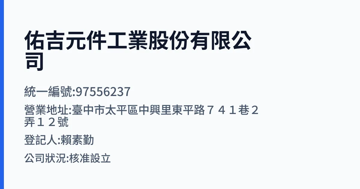 佑吉元件工業股份有限公司 - 統編 97556237（臺中市） 公司登記資料與營業項目詳細圖表