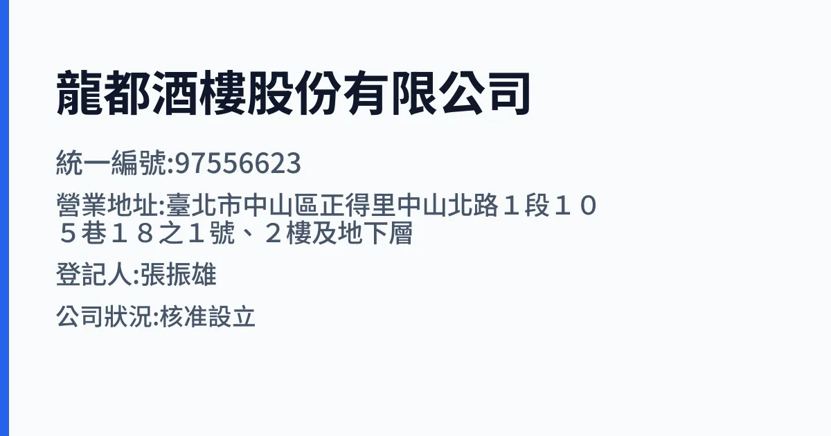 龍都酒樓股份有限公司 - 統編 97556623(臺北市) 公司登記資料與營業項目詳細圖表