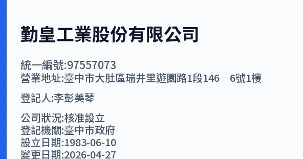 勤皇工業股份有限公司的照片-統編 97557073(臺中市) 公司登記資料與營業項目詳細圖表