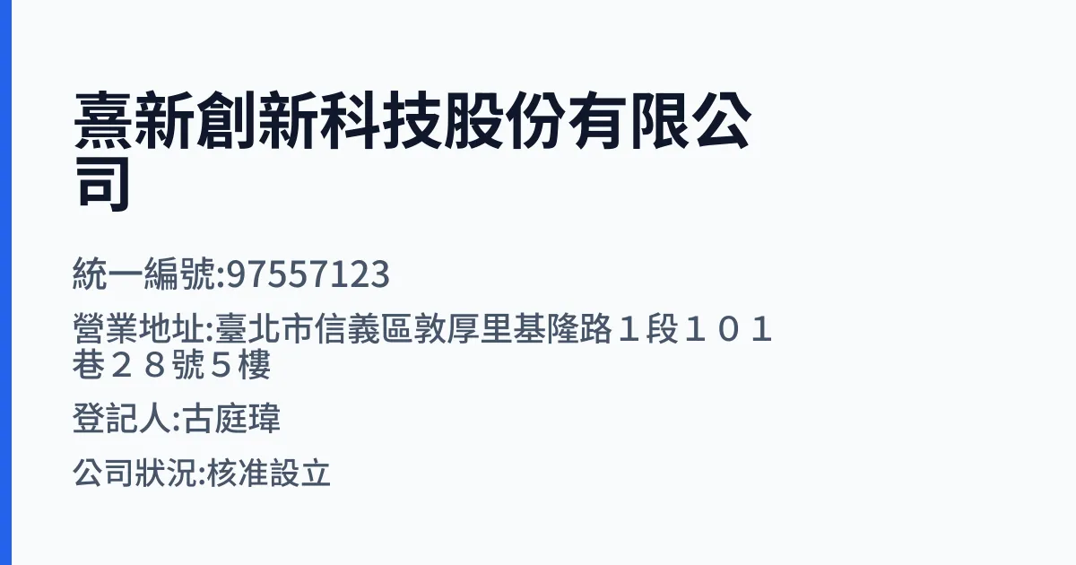 熹新創新科技股份有限公司 - 統編 97557123(臺北市) 公司登記資料與營業項目詳細圖表