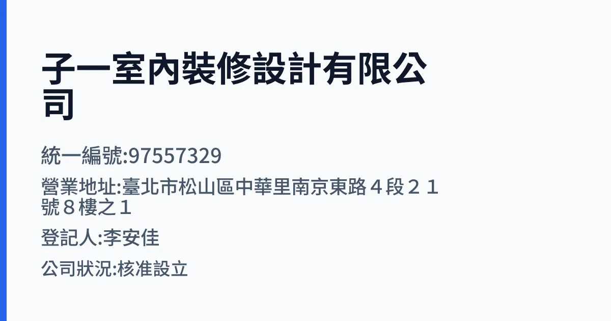 子一室內裝修設計有限公司 - 統編 97557329(臺北市) 公司登記資料與營業項目詳細圖表