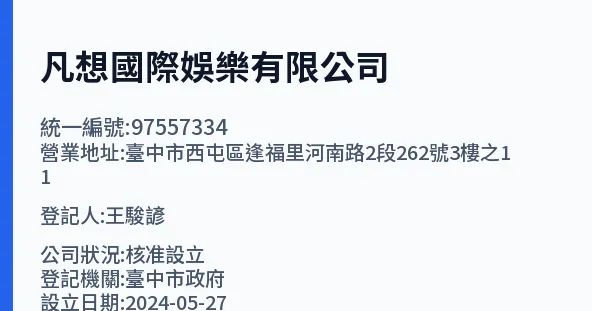 凡想國際娛樂有限公司的照片-統編 97557334(臺中市) 公司登記資料與營業項目詳細圖表