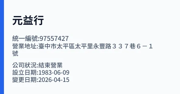 元益行的照片-統編 97557427(臺中市) 公司登記資料與營業項目詳細圖表