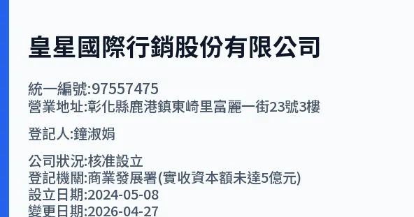 皇星國際行銷股份有限公司的照片-統編 97557475(彰化縣) 公司登記資料與營業項目詳細圖表