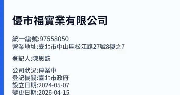 優市福實業有限公司的照片-統編 97558050(臺北市) 公司登記資料與營業項目詳細圖表
