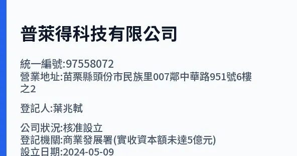普萊得科技有限公司的照片-統編 97558072(苗栗縣) 公司登記資料與營業項目詳細圖表