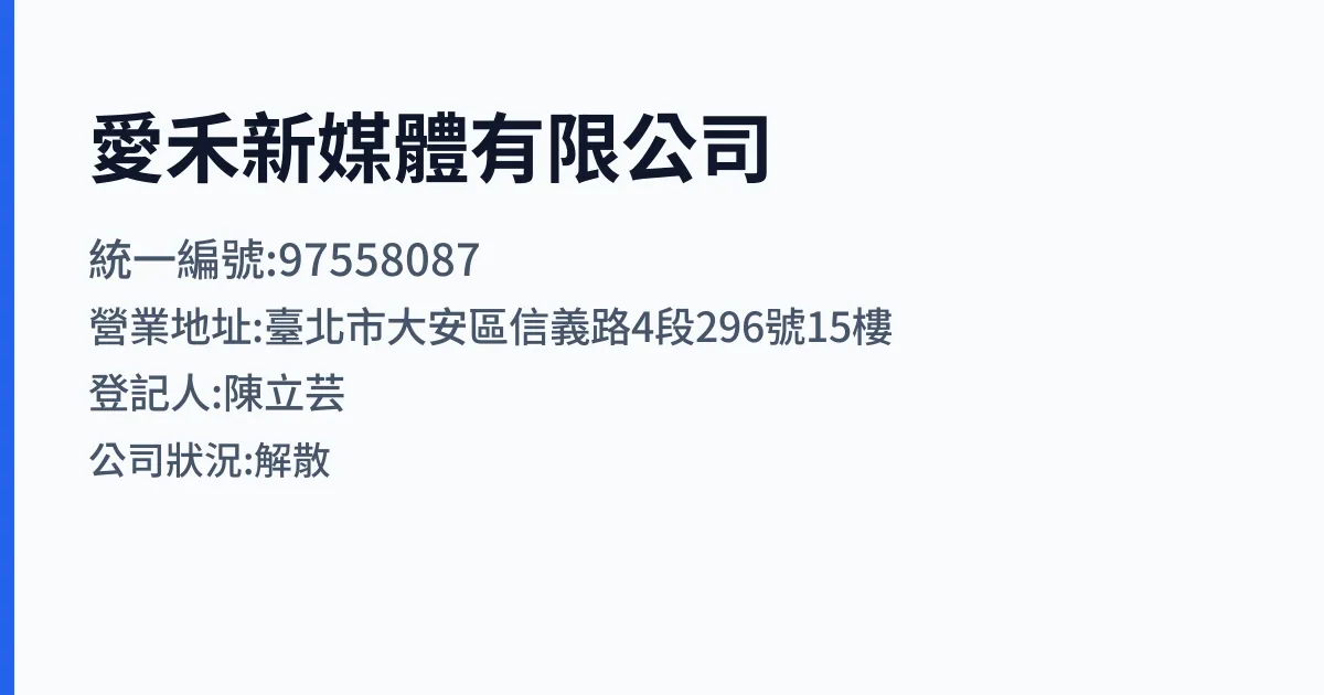 愛禾新媒體有限公司 - 統編 97558087(臺北市) 公司登記資料與營業項目詳細圖表