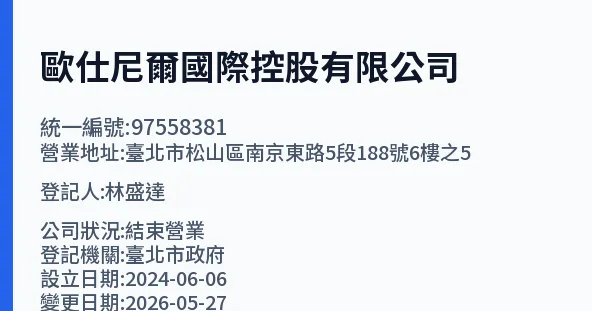 歐仕尼爾國際控股有限公司的照片-統編 97558381(臺北市) 公司登記資料與營業項目詳細圖表