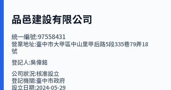 品邑建設有限公司的照片-統編 97558431(臺中市) 公司登記資料與營業項目詳細圖表