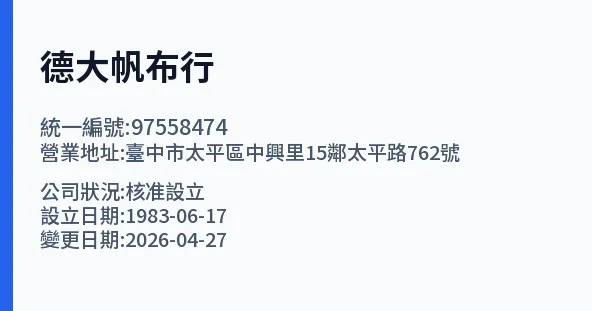 德大帆布行的照片-統編 97558474(臺中市) 公司登記資料與營業項目詳細圖表