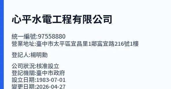 心平水電工程有限公司的照片-統編 97558880(臺中市) 公司登記資料與營業項目詳細圖表