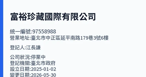 富裕珍藏國際有限公司的照片-統編 97558988(臺北市) 公司登記資料與營業項目詳細圖表