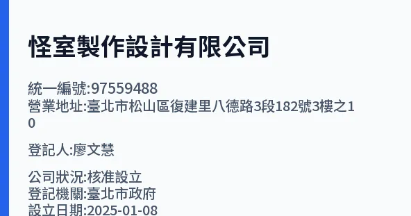 怪室製作設計有限公司的照片-統編 97559488(臺北市) 公司登記資料與營業項目詳細圖表