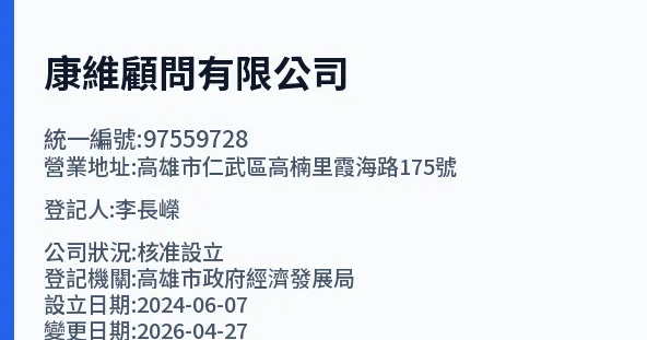 康維顧問有限公司的照片-統編 97559728(高雄市) 公司登記資料與營業項目詳細圖表