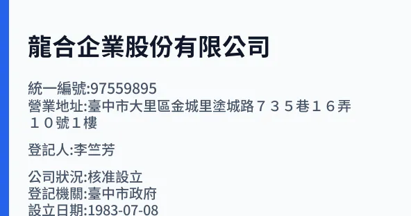 龍合企業股份有限公司的照片-統編 97559895(臺中市) 公司登記資料與營業項目詳細圖表