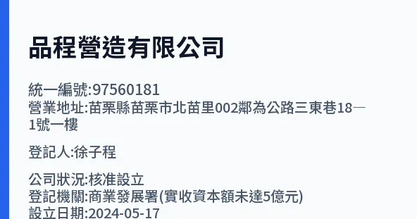 品程營造有限公司的照片-統編 97560181(苗栗縣) 公司登記資料與營業項目詳細圖表
