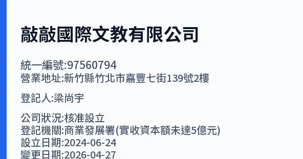 敲敲國際文教有限公司的照片-統編 97560794(新竹縣) 公司登記資料與營業項目詳細圖表