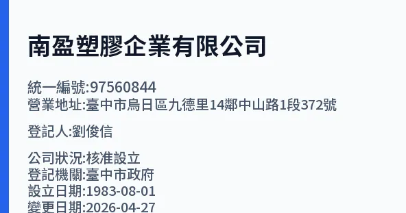 南盈塑膠企業有限公司的照片-統編 97560844(臺中市) 公司登記資料與營業項目詳細圖表