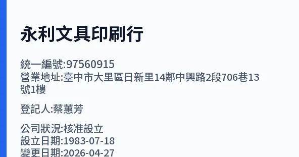 永利文具印刷行的照片-統編 97560915(臺中市) 公司登記資料與營業項目詳細圖表