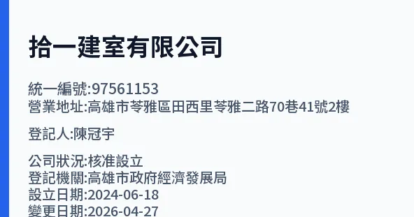 拾一建室有限公司的照片-統編 97561153(高雄市) 公司登記資料與營業項目詳細圖表