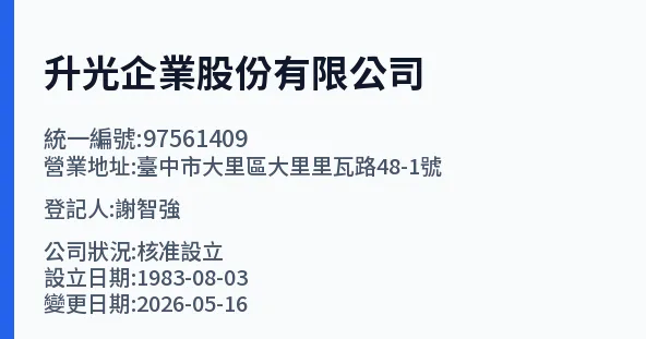 升光企業股份有限公司的照片-統編 97561409(臺中市) 公司登記資料與營業項目詳細圖表