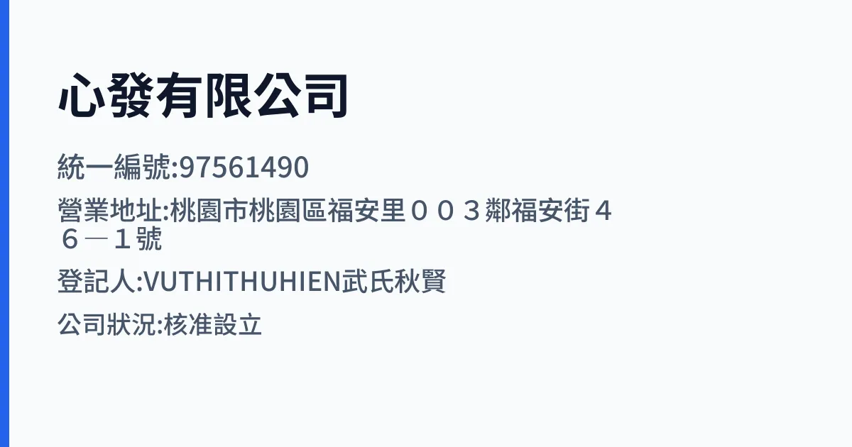 心發有限公司 - 統編 97561490(桃園市) 公司登記資料與營業項目詳細圖表