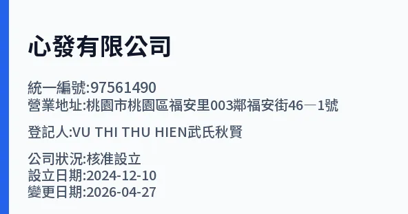 心發有限公司的照片-統編 97561490(桃園市) 公司登記資料與營業項目詳細圖表