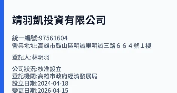 靖羽凱投資有限公司的照片-統編 97561604(高雄市) 公司登記資料與營業項目詳細圖表