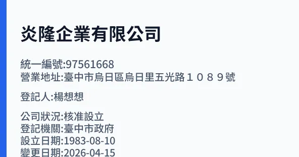 炎隆企業有限公司的照片-統編 97561668(臺中市) 公司登記資料與營業項目詳細圖表