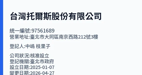 台灣托爾斯股份有限公司的照片-統編 97561689(臺北市) 公司登記資料與營業項目詳細圖表