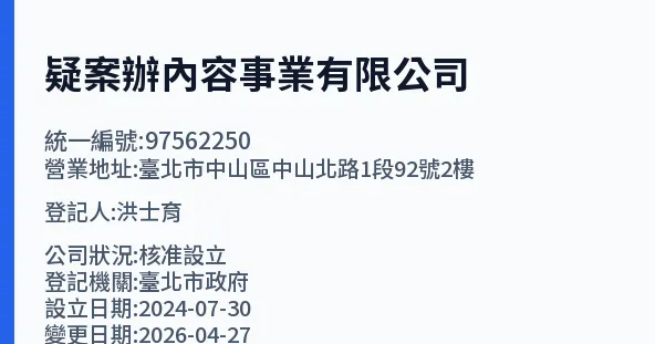 疑案辦內容事業有限公司的照片-統編 97562250(臺北市) 公司登記資料與營業項目詳細圖表