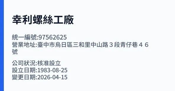 幸利螺絲工廠的照片-統編 97562625(臺中市) 公司登記資料與營業項目詳細圖表