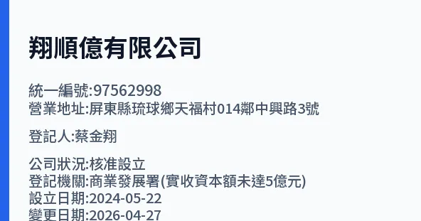 翔順億有限公司的照片-統編 97562998(屏東縣) 公司登記資料與營業項目詳細圖表