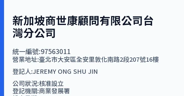 新加坡商世康顧問有限公司台灣分公司的照片-統編 97563011(臺北市) 公司登記資料與營業項目詳細圖表