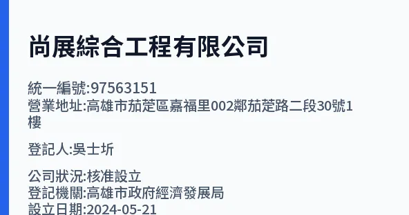 尚展綜合工程有限公司的照片-統編 97563151(高雄市) 公司登記資料與營業項目詳細圖表
