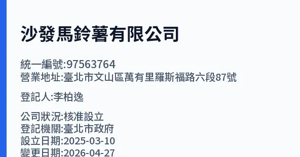 沙發馬鈴薯有限公司的照片-統編 97563764(臺北市) 公司登記資料與營業項目詳細圖表