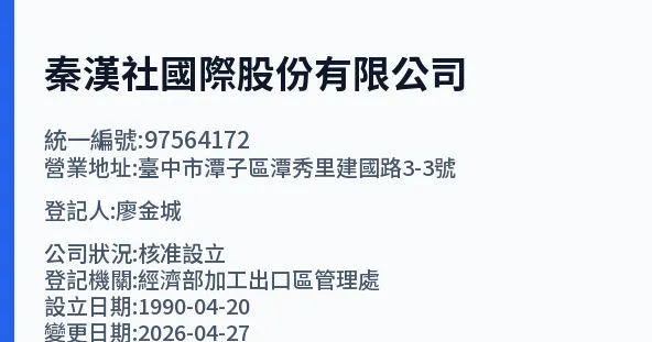秦漢社國際股份有限公司的照片-統編 97564172(臺中市) 公司登記資料與營業項目詳細圖表