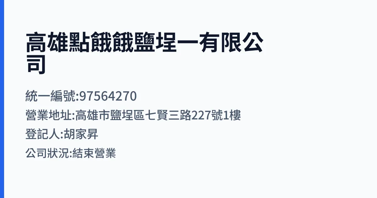 高雄點餓餓鹽埕一有限公司 - 統編 97564270(高雄市) 公司登記資料與營業項目詳細圖表