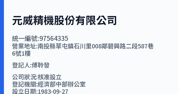 元威精機股份有限公司的照片-統編 97564335(南投縣) 公司登記資料與營業項目詳細圖表