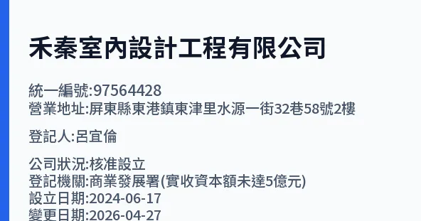 禾秦室內設計工程有限公司的照片-統編 97564428(屏東縣) 公司登記資料與營業項目詳細圖表