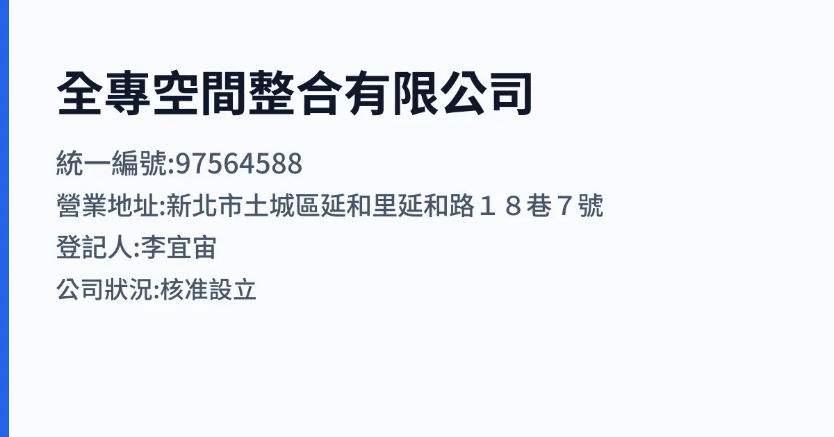 全專空間整合有限公司 - 統編 97564588(新北市) 公司登記資料與營業項目詳細圖表
