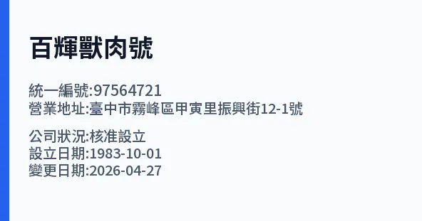 百輝獸肉號的照片-統編 97564721(臺中市) 公司登記資料與營業項目詳細圖表