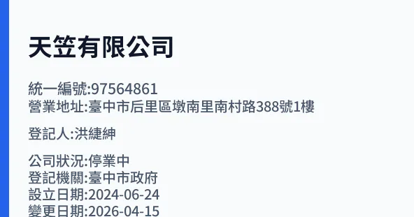 天笠有限公司的照片-統編 97564861(臺中市) 公司登記資料與營業項目詳細圖表