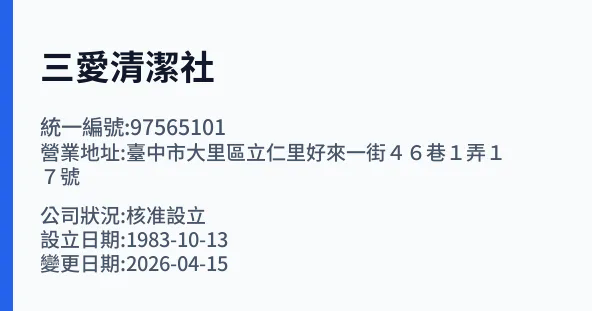 三愛清潔社的照片-統編 97565101(臺中市) 公司登記資料與營業項目詳細圖表