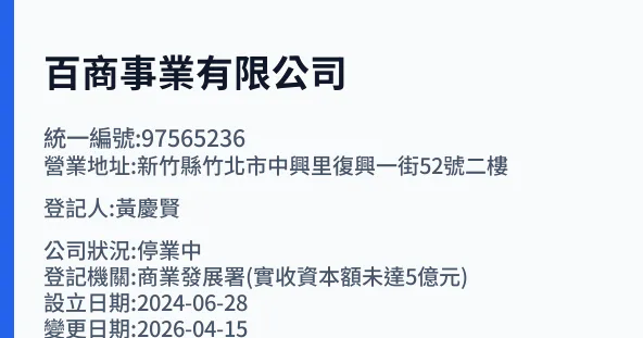 百商事業有限公司的照片-統編 97565236(新竹縣) 公司登記資料與營業項目詳細圖表