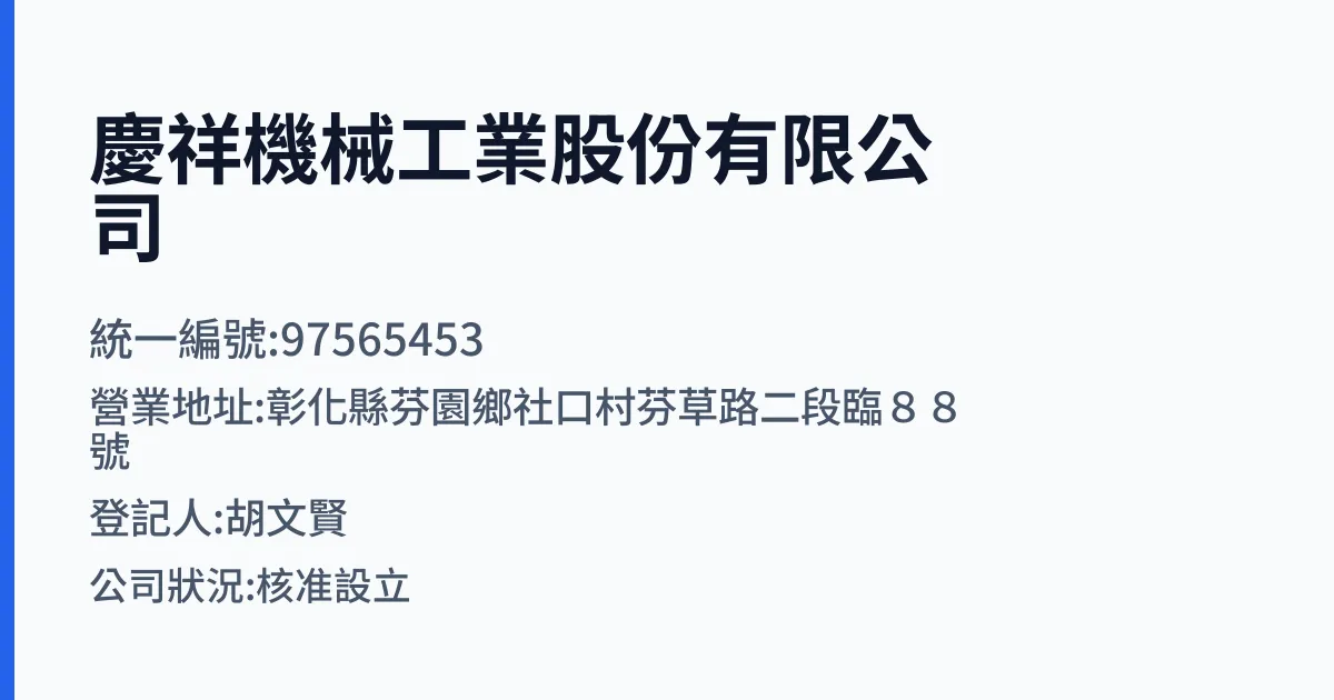 慶祥機械工業股份有限公司 - 統編 97565453(彰化縣) 公司登記資料與營業項目詳細圖表