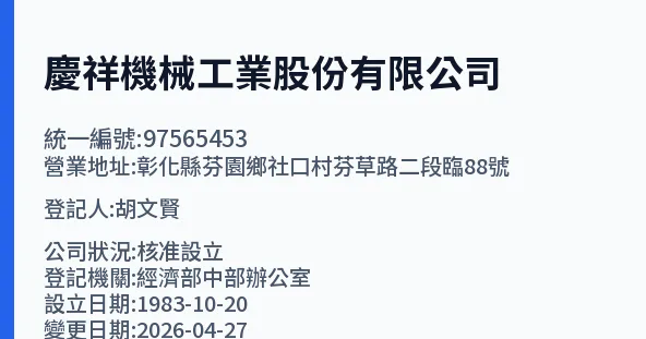 慶祥機械工業股份有限公司的照片-統編 97565453(彰化縣) 公司登記資料與營業項目詳細圖表