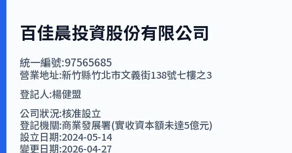 百佳晨投資股份有限公司的照片-統編 97565685(新竹縣) 公司登記資料與營業項目詳細圖表