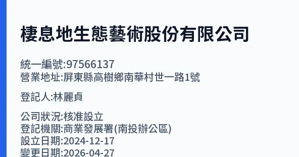 棲息地生態藝術股份有限公司的照片-統編 97566137(屏東縣) 公司登記資料與營業項目詳細圖表
