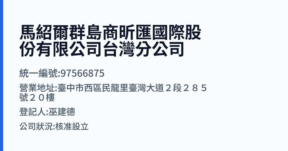 馬紹爾群島商昕匯國際股份有限公司台灣分公司 - 統編 97566875(臺中市) 公司登記資料與營業項目詳細圖表